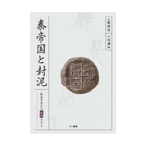 【発売日：2024年03月28日】上野祥史/編 下田誠/編/秦帝国と封泥、メディア：BOOK、発売日：2024/03、重量：552g、商品コード：NEOBK-2970633、JANコード/ISBNコード：9784864451802