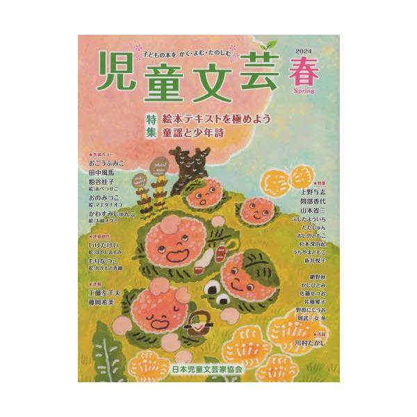 【発売日：2024年04月10日】日本児童文芸家協会/児童文芸 2024年春号、メディア：BOOK、発売日：2024/04、重量：340g、商品コード：NEOBK-2970637、JANコード/ISBNコード：9784904387481