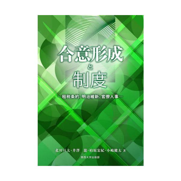 【発売日：2024年03月28日】北川亘太/〔ほか〕著/合意形成と制度 租税条約、明治維新、官僚 (関西大学経済・政治研究所研究双書)、メディア：BOOK、発売日：2024/03、重量：450g、商品コード：NEOBK-2970667、JA...
