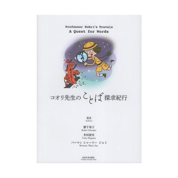 【発売日：2024年03月28日】郡千寿子/著 多田恵実/著 バーマンシャーリージョイ/著/コオリ先生のことば探究紀行、メディア：BOOK、発売日：2024/03、重量：368g、商品コード：NEOBK-2970672、JANコード/ISB...