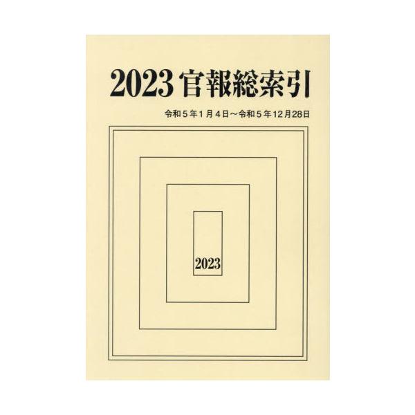 【発売日：2024年03月28日】官報調査会/編集/官報総索引 2023、メディア：BOOK、発売日：2024/03、重量：450g、商品コード：NEOBK-2970674、JANコード/ISBNコード：9784906800780