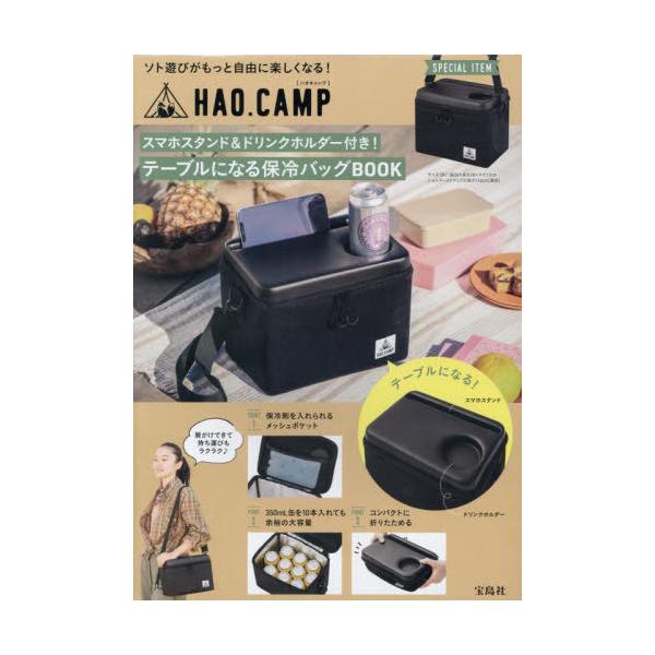 【発売日：2024年04月27日】宝島社/HAO.CAMP スマホスタンド＆ドリンクホルダー付き! テーブルになる保冷バッグBOOK、メディア：BOOK、発売日：2024/04、重量：340g、商品コード：NEOBK-2970679、JAN...