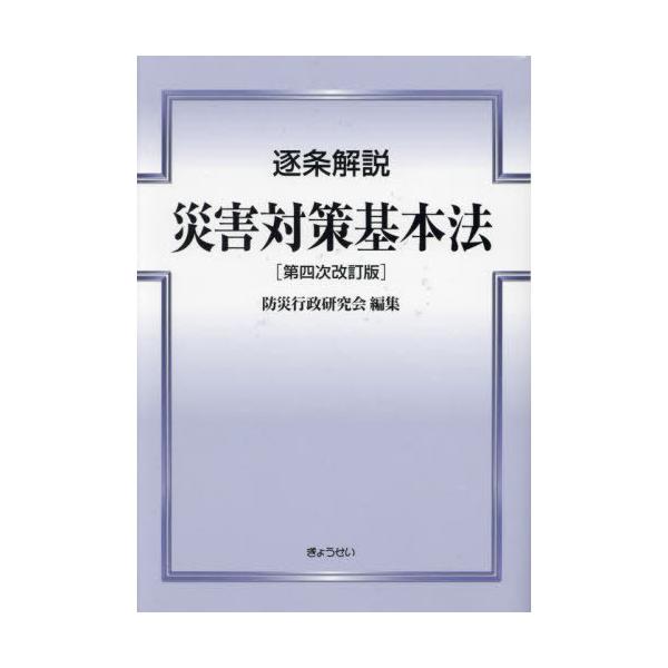 【発売日：2024年04月28日】防災行政研究会/編集/逐条解説災害対策基本法、メディア：BOOK、発売日：2024/04、重量：500g、商品コード：NEOBK-2970684、JANコード/ISBNコード：9784324111765