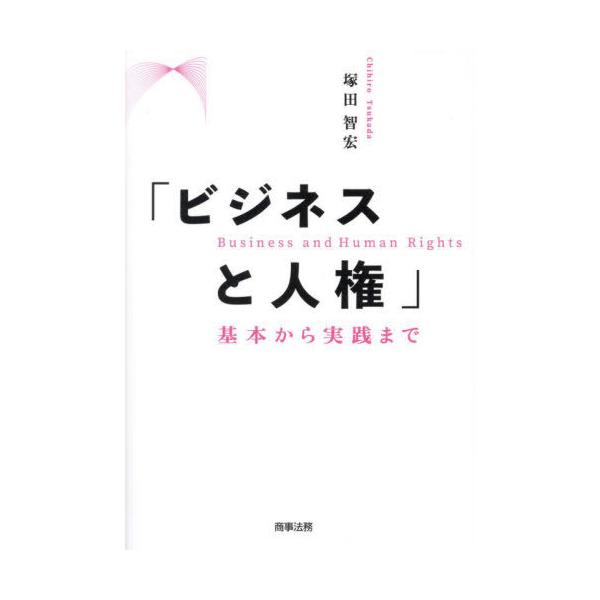 【発売日：2024年04月13日】塚田智宏/著/ビジネスと人権 基本から実践まで、メディア：BOOK、発売日：2024/04、重量：376g、商品コード：NEOBK-2970714、JANコード/ISBNコード：9784785730611