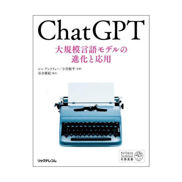 【発売日：2024年04月13日】シンアンドリュー/共著 小川航平/共著/ChatGPT 大規模言語モデルの進化と応用 (AI/Data)、メディア：BOOK、発売日：2024/04、重量：436g、商品コード：NEOBK-2970729、...