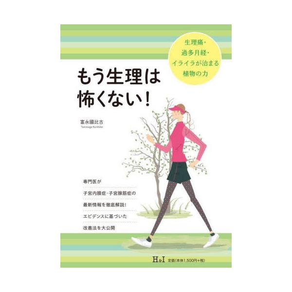 【発売日：2024年04月13日】富永國比古/著/もう生理は怖くない! 生理痛・過多月経・イライラが治まる植物の力、メディア：BOOK、発売日：2024/04、重量：340g、商品コード：NEOBK-2970739、JANコード/ISBNコ...