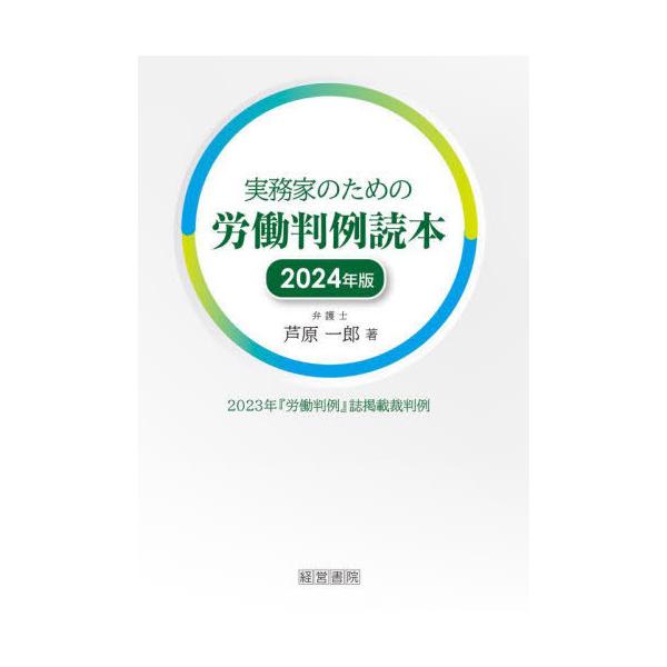 【発売日：2024年04月20日】芦原一郎/著/実務家のための労働判例読本 2023年『労働判例』誌掲載裁判例 2024年版、メディア：BOOK、発売日：2024/04、重量：500g、商品コード：NEOBK-2970746、JANコード/...