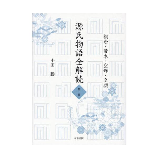 【発売日：2024年03月28日】小田勝/著/源氏物語全解読 1、メディア：BOOK、発売日：2024/03、重量：450g、商品コード：NEOBK-2970763、JANコード/ISBNコード：9784757610958