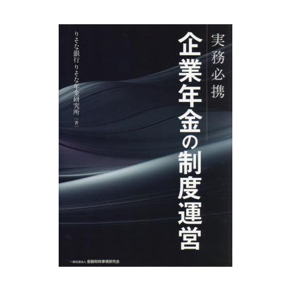 【発売日：2024年04月16日】りそな銀行りそな年金研究所/著/実務必携企業年金の制度運営、メディア：BOOK、発売日：2024/04、重量：500g、商品コード：NEOBK-2970883、JANコード/ISBNコード：97843221...