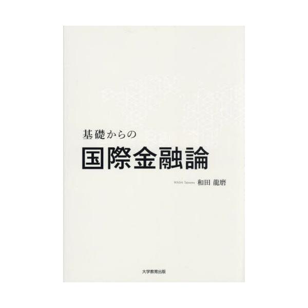 【発売日：2024年03月28日】和田龍磨/著/基礎からの国際金融論、メディア：BOOK、発売日：2024/03、重量：500g、商品コード：NEOBK-2970908、JANコード/ISBNコード：9784866922881