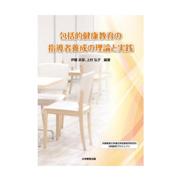【発売日：2024年03月28日】伊藤武彦/編著 上村弘子/編著/包括的健康教育の指導者養成の理論と実践、メディア：BOOK、発売日：2024/03、重量：450g、商品コード：NEOBK-2970921、JANコード/ISBNコード：97...