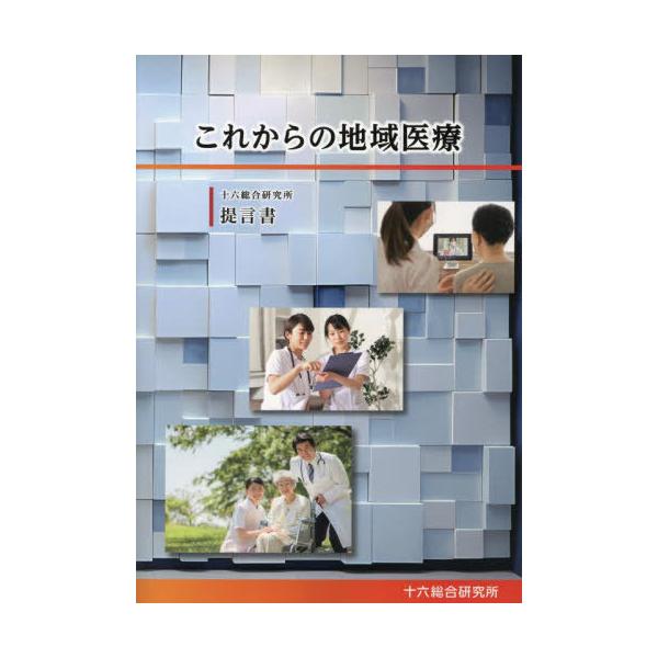 【発売日：2024年04月28日】十六総合研究所/取材・文章 十六総合研究所編集委員会/編著/これからの地域医療 (十六総合研究所提言書)、メディア：BOOK、発売日：2024/04、重量：500g、商品コード：NEOBK-2970937、...