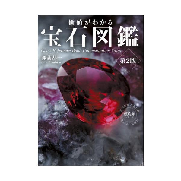 【発売日：2024年04月14日】諏訪恭一/著/価値がわかる宝石図鑑、メディア：BOOK、発売日：2024/04、重量：616g、商品コード：NEOBK-2970938、JANコード/ISBNコード：9784816374791