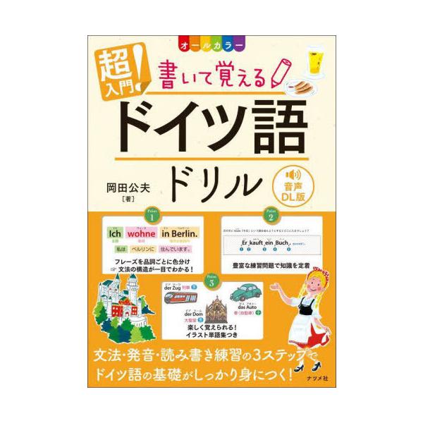 【発売日：2024年04月14日】岡田公夫/著/超入門!書いて覚えるドイツ語ドリル オールカラー、メディア：BOOK、発売日：2024/04、重量：450g、商品コード：NEOBK-2970940、JANコード/ISBNコード：978481...