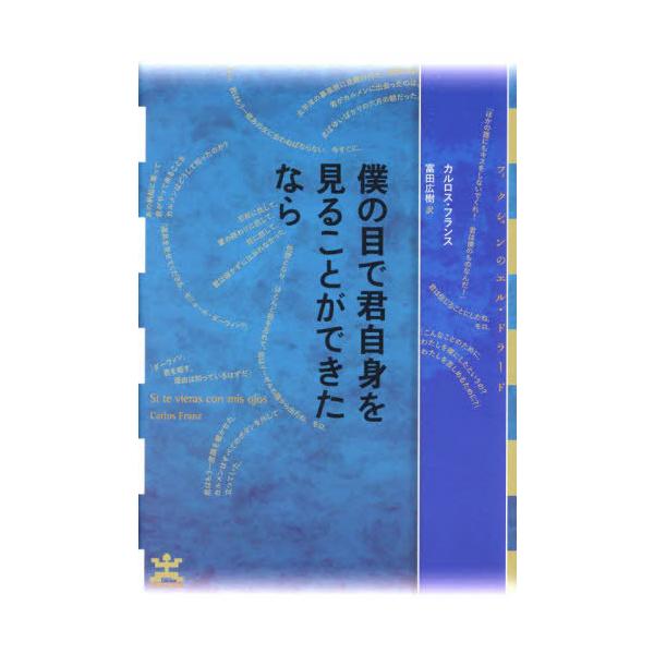 【発売日：2024年04月13日】カルロス・フランス/著 富田広樹/訳/僕の目で君自身を見ることができたなら / 原タイトル:SI TE VIERAS CON MIS OJOS (フィクションのエル・ドラード)、メディア：BOOK、発売日：...