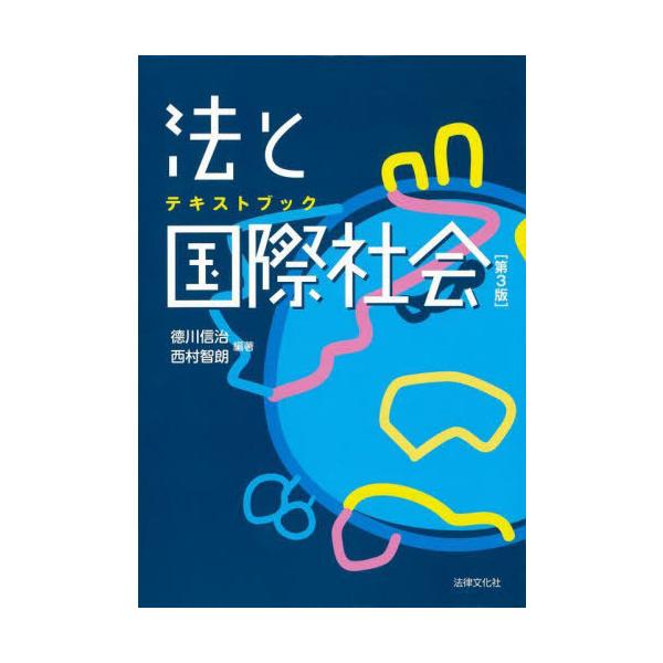 【発売日：2024年04月18日】徳川信治/編著 西村智朗/編著/テキストブック法と国際社会、メディア：BOOK、発売日：2024/04、重量：500g、商品コード：NEOBK-2970967、JANコード/ISBNコード：97845890...
