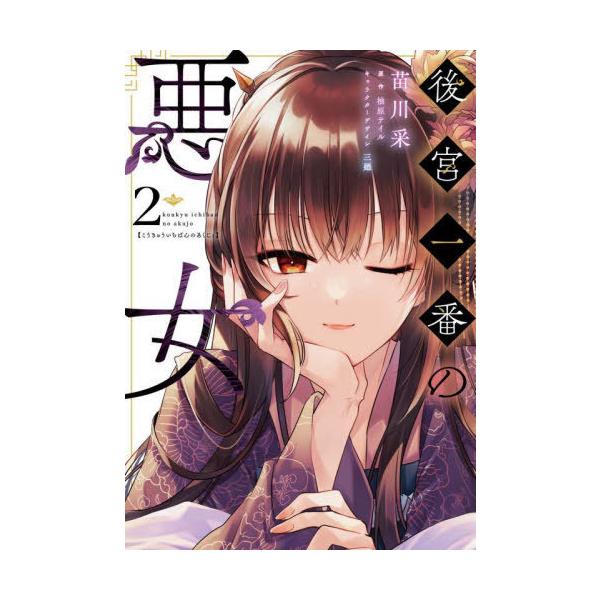 【発売日：2024年04月17日】苗川采/漫画 柚原テイル/原作 三廼/キャラクターデザイン/後宮一番の悪女 2 (フロースコミック)、メディア：BOOK、発売日：2024/04、重量：190g、商品コード：NEOBK-2970997、JA...