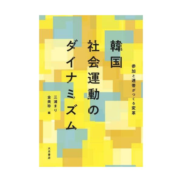 【発売日：2024年04月23日】三浦まり/編 金美珍/編/韓国社会運動のダイナミズム 参加と連帯がつくる変革、メディア：BOOK、発売日：2024/04、重量：500g、商品コード：NEOBK-2971002、JANコード/ISBNコード...
