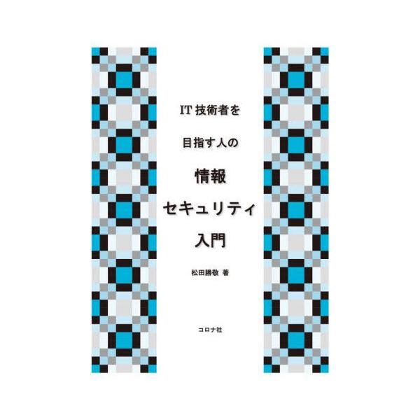 【発売日：2024年04月17日】松田勝敬/著/IT技術者を目指す人の情報セキュリティ入門、メディア：BOOK、発売日：2024/04、重量：500g、商品コード：NEOBK-2971017、JANコード/ISBNコード：978433902...