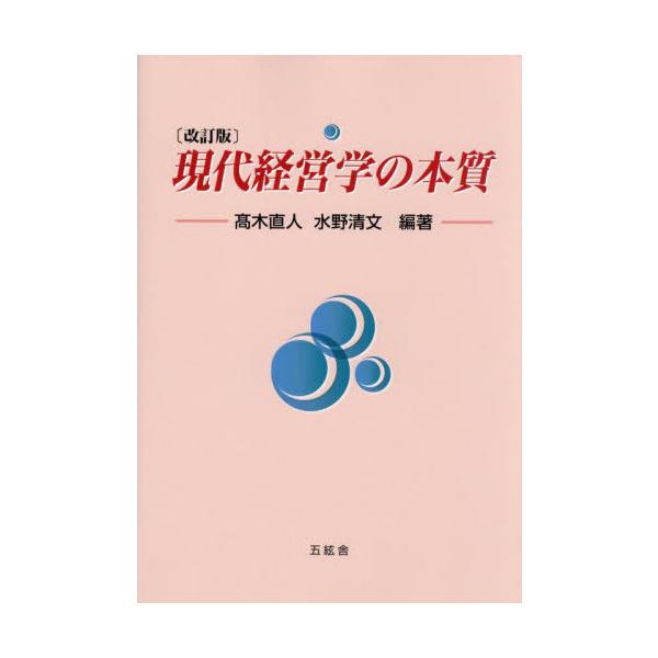 【発売日：2024年04月28日】高木直人/編著 水野清文/編著/現代経営学の本質、メディア：BOOK、発売日：2024/04、重量：310g、商品コード：NEOBK-2971046、JANコード/ISBNコード：9784864341844