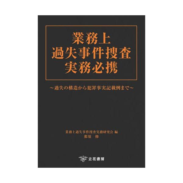 【発売日：2024年04月28日】業務上過失事件捜査実務研究会/編/業務上過失事件捜査実務必携 過失の構造から犯罪事実記載例まで、メディア：BOOK、発売日：2024/04、重量：500g、商品コード：NEOBK-2971066、JANコー...