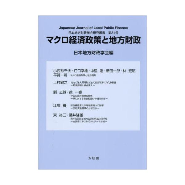 【発売日：2024年03月28日】日本地方財政学会/マクロ経済政策と地方財政 (日本地方財政学会研究叢書)、メディア：BOOK、発売日：2024/03、重量：450g、商品コード：NEOBK-2971071、JANコード/ISBNコード：9...