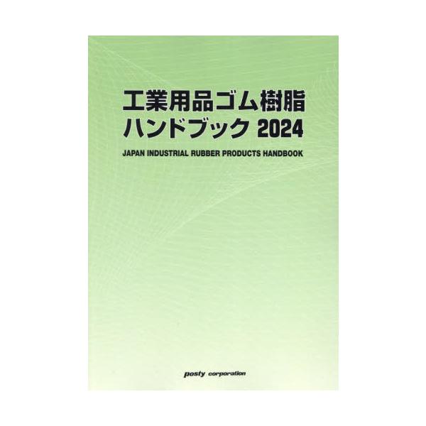 【発売日：2023年09月28日】ポスティコーポレーション出版事業部/’24 工業用品ゴム樹脂ハンドブック、メディア：BOOK、発売日：2023/09、重量：500g、商品コード：NEOBK-2971079、JANコード/ISBNコード：9...