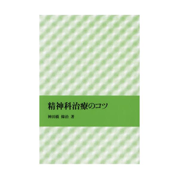 【発売日：2024年04月28日】神田橋條治/著/精神科治療のコツ、メディア：BOOK、発売日：2024/04、重量：331g、商品コード：NEOBK-2971082、JANコード/ISBNコード：9784753312399