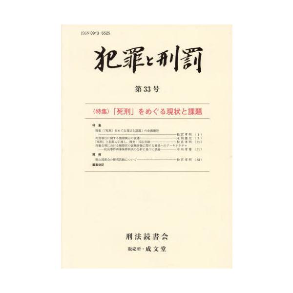 【発売日：2024年03月28日】刑法読書会/犯罪と刑罰 33、メディア：BOOK、発売日：2024/03、重量：500g、商品コード：NEOBK-2971084、JANコード/ISBNコード：9784792354206