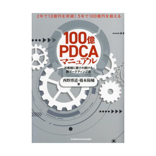 【発売日：2024年04月28日】西野博道/著 橋本陽輔/著/100億PDCAマニュアル お客様に愛され続ける新マーケティング法、メディア：BOOK、発売日：2024/04、重量：340g、商品コード：NEOBK-2971085、JANコー...