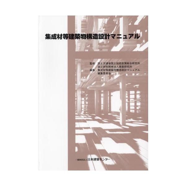 【発売日：2024年03月28日】国土交通省国土技術政策総合研究所/監修 建築研究所/監修 集成材等建築物構造設計マニュアル編集委員会/編集/集成材等建築物構造設計マニュアル、メディア：BOOK、発売日：2024/03、重量：500g、商品...