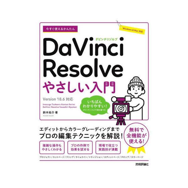 【発売日：2024年04月17日】鈴木佑介/著/今すぐ使えるかんたんDaVinci Resolveやさしい入門 (Imasugu Tsukaeru Kantan Series)、メディア：BOOK、発売日：2024/04、重量：680g、商...