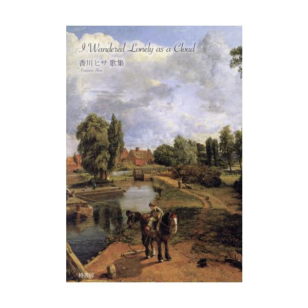 【発売日：2024年04月28日】香川ヒサ/著/I Wandered Lonely as a Cloud 香川ヒサ歌集、メディア：BOOK、発売日：2024/04、重量：340g、商品コード：NEOBK-2971131、JANコード/ISB...