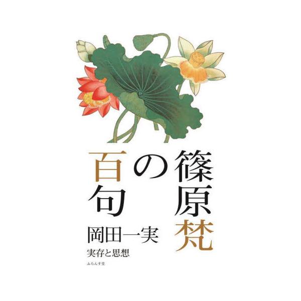 【発売日：2024年04月28日】岡田一実/著/篠原梵の百句 実存と思想、メディア：BOOK、発売日：2024/04、重量：340g、商品コード：NEOBK-2971134、JANコード/ISBNコード：9784781416526