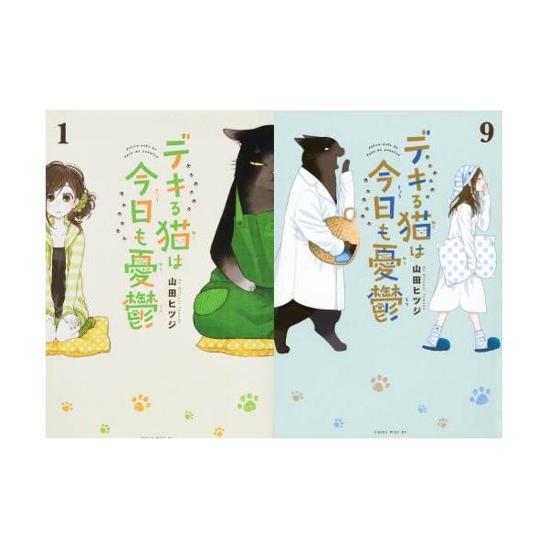【発売日：2024年04月20日】山田ヒツジ/著/[新品全巻コミックセット] デキる猫は今日も憂鬱 [1-9巻までセット] (ワイドKC)、メディア：BOOK、発売日：2024/04、重量：2930g、商品コード：NEOBK-2971150