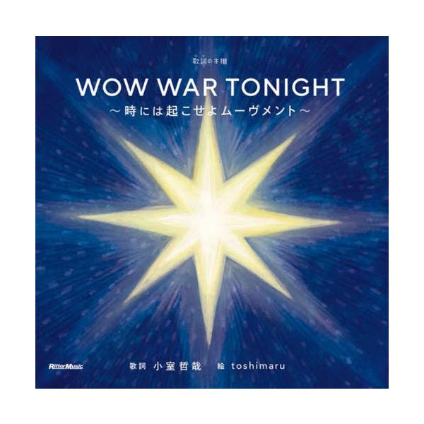 【発売日：2024年05月12日】小室哲哉/歌詞 toshimaru/絵 小室哲哉/監修 宗村直哉/監修/WOW WAR TONIGHT 時には起こせよムーヴメント (歌詞の本棚)、メディア：BOOK、発売日：2024/05、重量：690g...