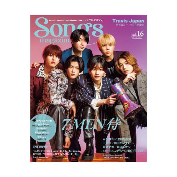 【発売日：2024年04月14日】リットーミュージック/Songs magazine (ソングス・マガジン) vol.16 【表紙】 7 MEN 侍 (RittorMusicMook)、メディア：BOOK、発売日：2024/04、重量：45...