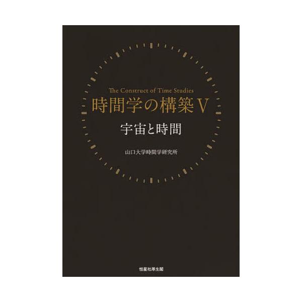 【発売日：2024年03月28日】山口大学時間学研究所/監修/時間学の構築 5、メディア：BOOK、発売日：2024/03、重量：500g、商品コード：NEOBK-2971354、JANコード/ISBNコード：9784769917014