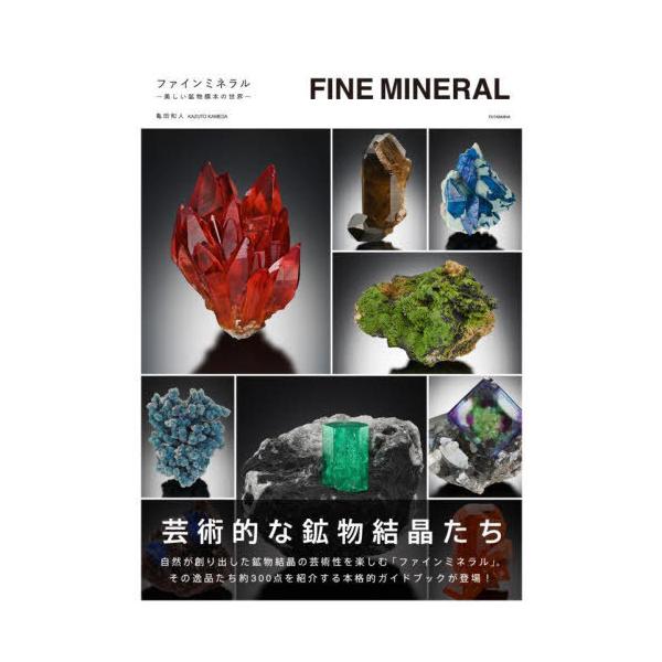 【発売日：2024年04月17日】KAZUTOKAMEDA/著/FINE MINERAL 美しい鉱物標本の世界、メディア：BOOK、発売日：2024/04、重量：500g、商品コード：NEOBK-2971366、JANコード/ISBNコード...