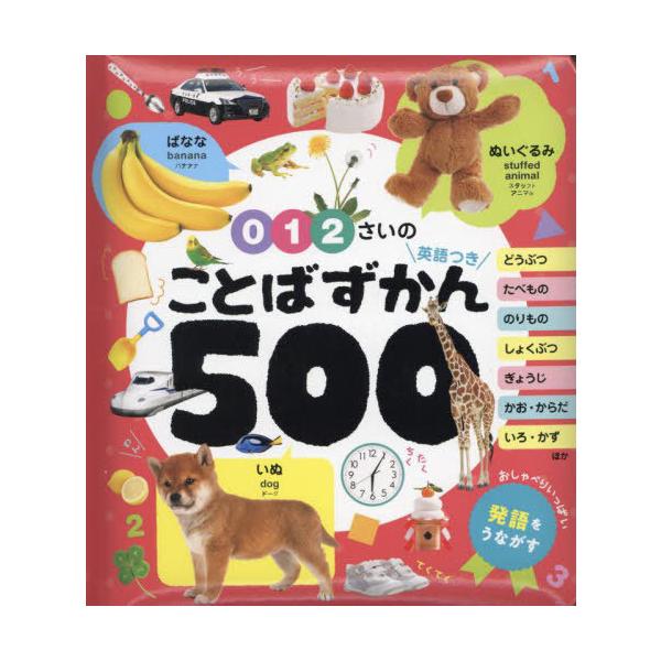 【発売日：2024年04月17日】下薫/英語監修/0・1・2さいのことばずかん500 英語つき (あかちゃんのずかん100)、メディア：BOOK、発売日：2024/04、重量：340g、商品コード：NEOBK-2971369、JANコード/...