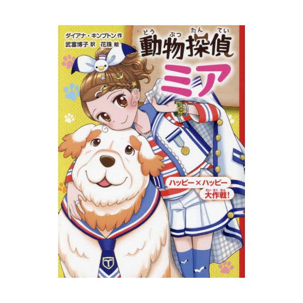 【発売日：2024年04月17日】ダイアナ・キンプトン/作 武富博子/訳 花珠/絵/動物探偵ミア 〔13〕 / 原タイトル:Amy Wild and the Enormous Dog (動物探偵ミア)、メディア：BOOK、発売日：2024/...