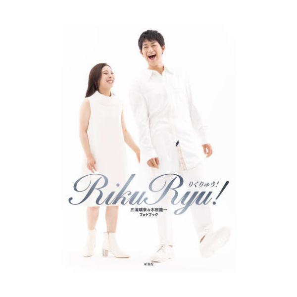 【発売日：2024年04月18日】新書館/フィギュアスケート・ペア 三浦璃来&amp;木原龍一 フォトブック RikuRyu!、メディア：BOOK、発売日：2024/04、重量：384g、商品コード：NEOBK-2971374、JANコード...
