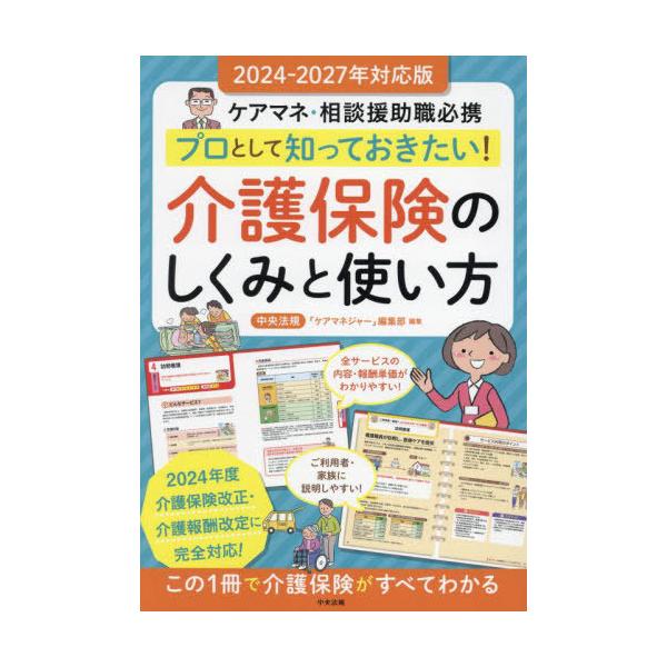 【発売日：2024年04月17日】中央法規「ケアマネジャー」編集部/編集/プロとして知っておきたい!介護保険のしくみと使い方 ケアマネ・相談援助職必携、メディア：BOOK、発売日：2024/04、重量：453g、商品コード：NEOBK-29...