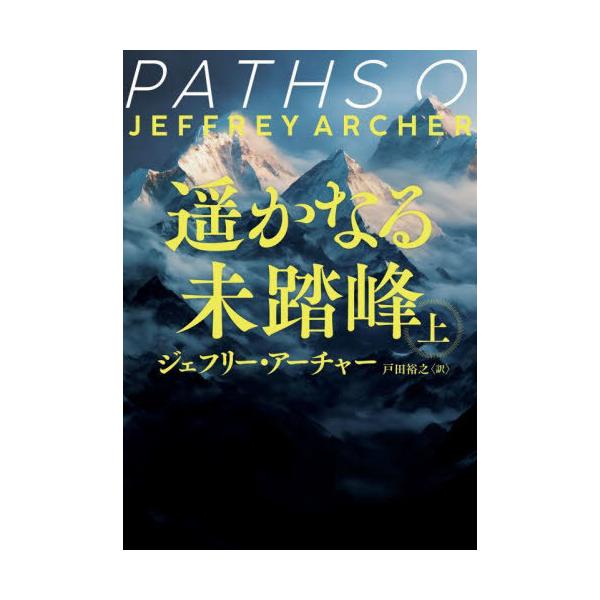 【発売日：2024年04月18日】ジェフリー・アーチャー/著 戸田裕之/訳/遥かなる未踏峰 上 / 原タイトル:PATHS OF GLORY (ハーパーBOOKS)、メディア：BOOK、発売日：2024/04、重量：250g、商品コード：N...