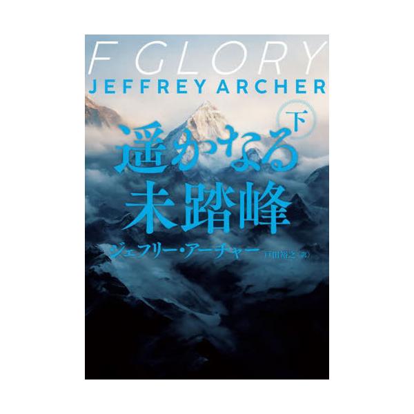 【発売日：2024年04月18日】ジェフリー・アーチャー/著 戸田裕之/訳/遥かなる未踏峰 下 / 原タイトル:PATHS OF GLORY (ハーパーBOOKS)、メディア：BOOK、発売日：2024/04、重量：250g、商品コード：N...