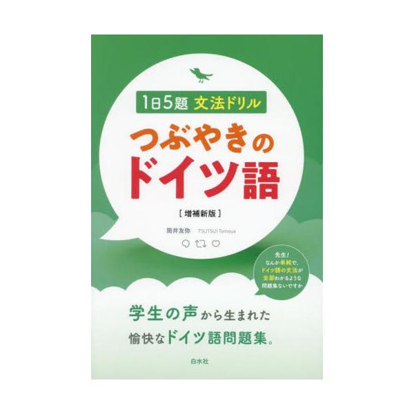 【発売日：2024年04月17日】筒井友弥/著/つぶやきのドイツ語 1日5題文法ドリル、メディア：BOOK、発売日：2024/04、重量：450g、商品コード：NEOBK-2971399、JANコード/ISBNコード：9784560099681