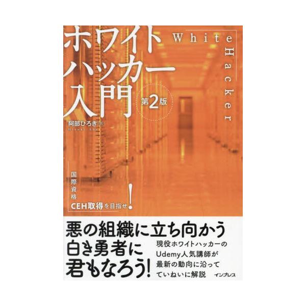【発売日：2024年04月18日】阿部ひろき/著/ホワイトハッカー入門 国際資格CEH取得を目指せ!、メディア：BOOK、発売日：2024/04、重量：362g、商品コード：NEOBK-2971415、JANコード/ISBNコード：9784...