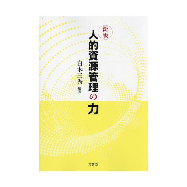 【発売日：2024年04月18日】白木三秀/編著/人的資源管理の力、メディア：BOOK、発売日：2024/04、重量：500g、商品コード：NEOBK-2971422、JANコード/ISBNコード：9784830952517
