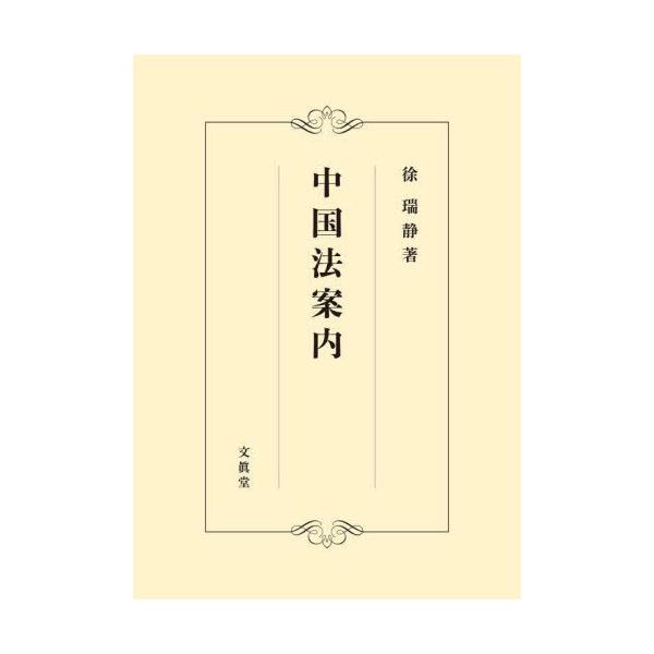 【発売日：2024年04月19日】徐瑞静/著/中国法案内、メディア：BOOK、発売日：2024/04、重量：500g、商品コード：NEOBK-2971423、JANコード/ISBNコード：9784830952524