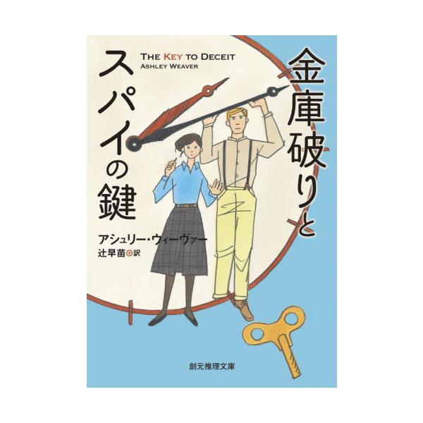 【発売日：2024年04月18日】アシュリー・ウィーヴァー/著 辻早苗/訳/金庫破りとスパイの鍵 / 原タイトル:THE KEY TO DECEIT (創元推理文庫)、メディア：BOOK、発売日：2024/04、重量：250g、商品コード：...